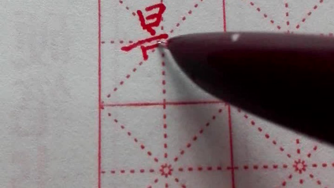 姜书维钢笔字 113彡三撇旁 形彩影彭20151209_095104