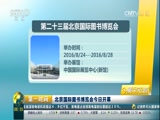 [第一时间]今晨早知道 北京国际图书博览会今日开幕