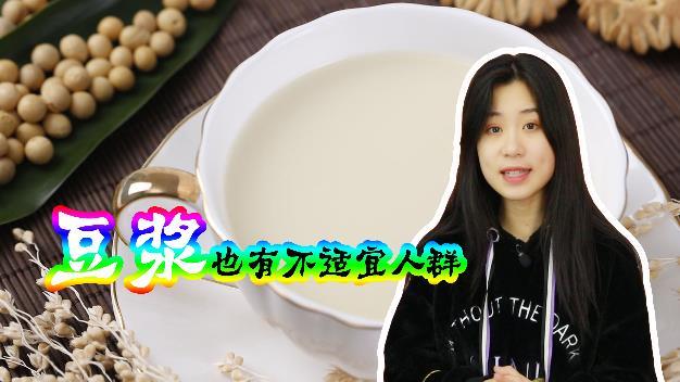 豆浆虽然好,但是适合所有的人么?这几种人喝豆浆要谨慎