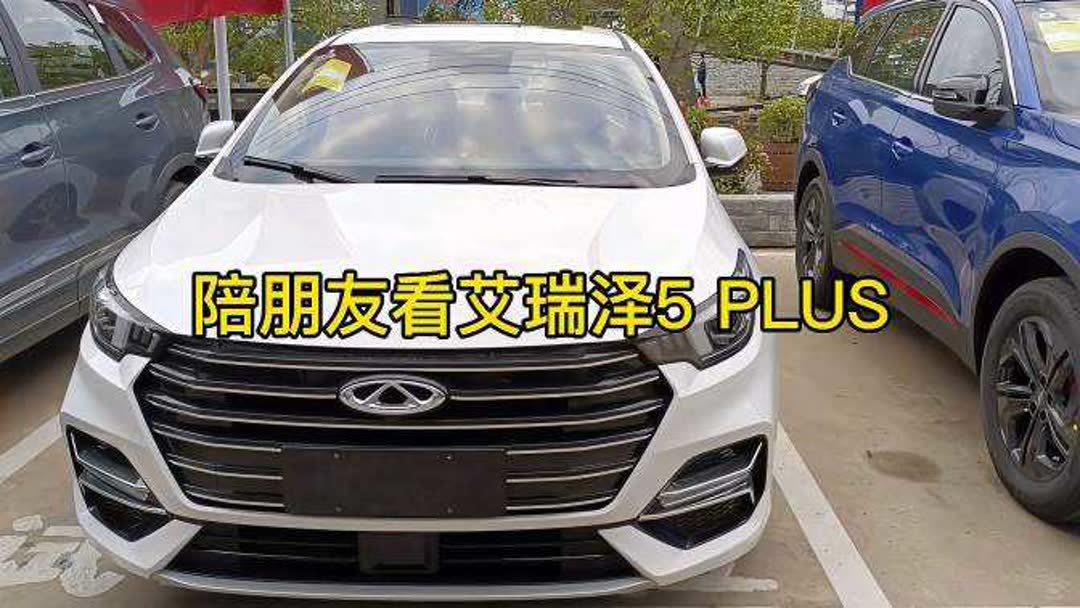 陪朋友看奇瑞艾瑞泽5plus,1.5T自动挡8万多,配置丰富