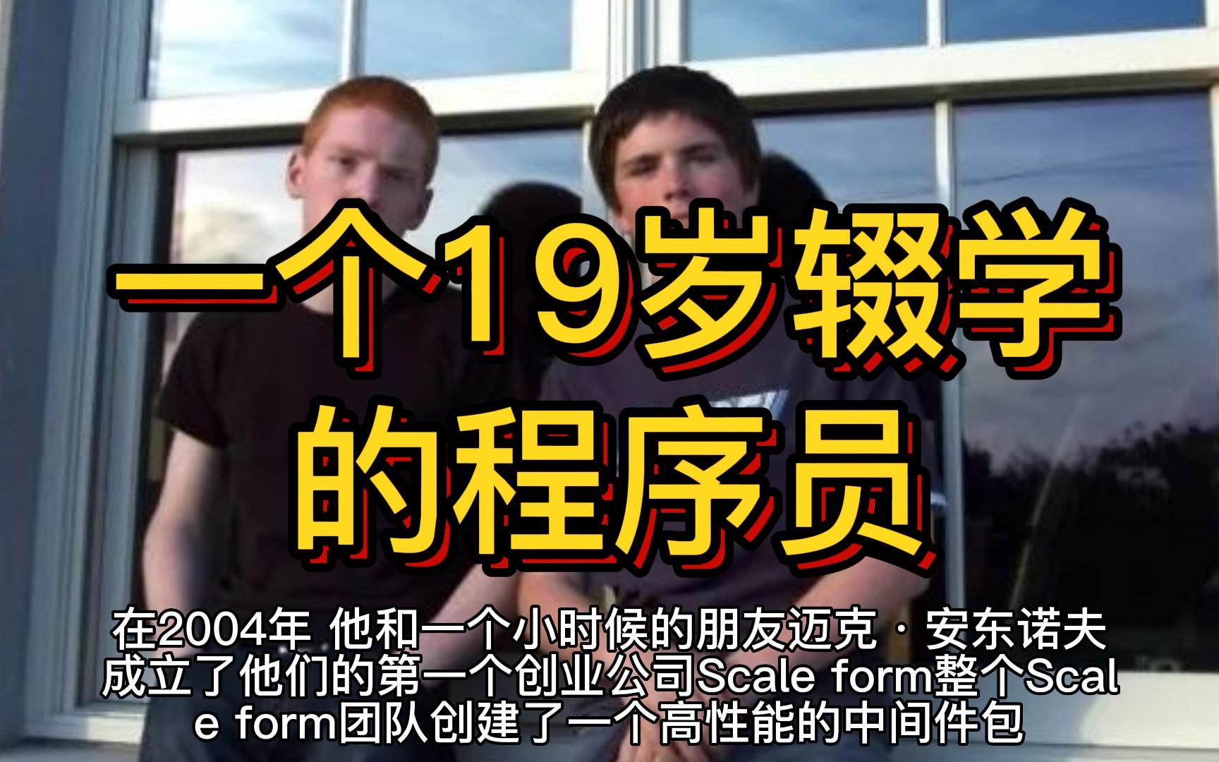 一个19岁辍学的程序员,2年内创建了价值20亿美元的公司