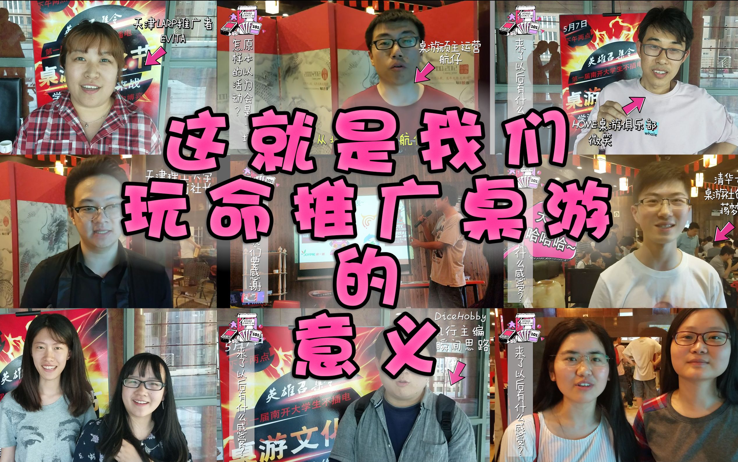 【南开大学桃园结义桌游文化节】这就是我们玩命推广桌游的意义啊!