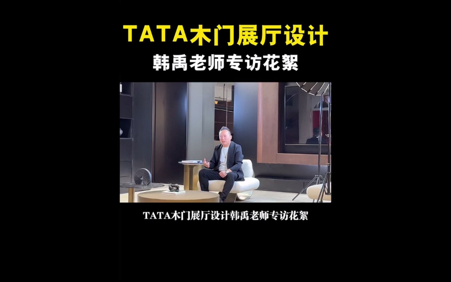 TATA木门展厅设计,韩禹老师专访花絮!