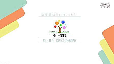 【动手玩转ScratchPi】第十三课|自动计数投票器
