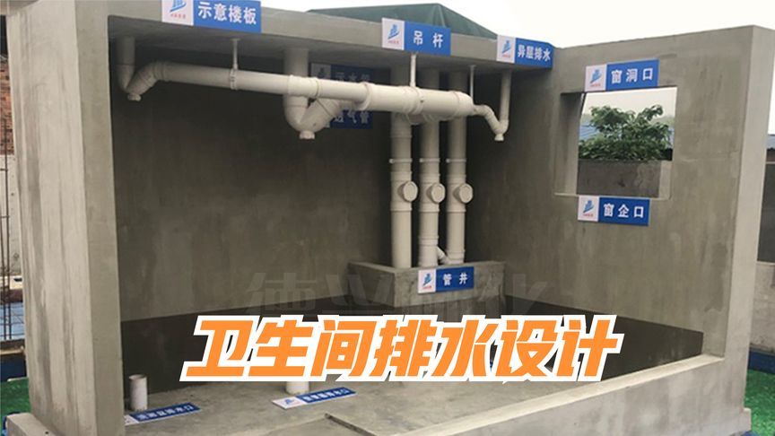 给排水设计视频:卫生间排水设计