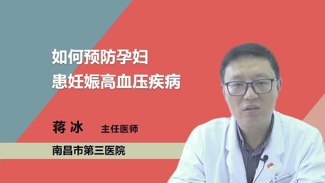 如何预防孕妇患妊娠高血压疾病