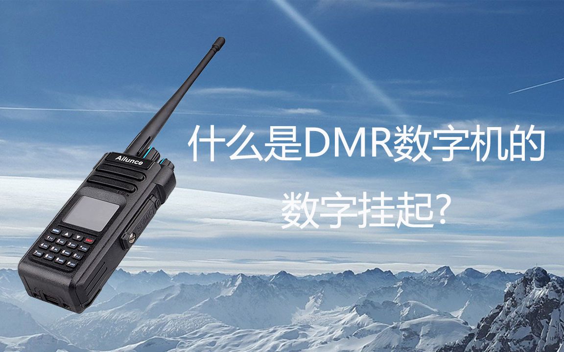 什么是DMR数字机的数字挂起?此功能有什么用?