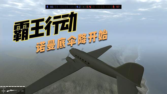 战地模拟器:霸王行动开始,后方突袭德军阵地!