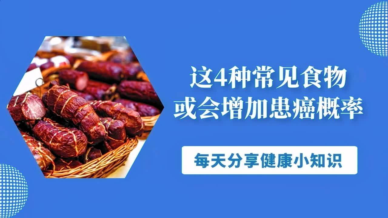 我国每年新增癌症人数超百万,这4种常见食物,都会增加患癌概率