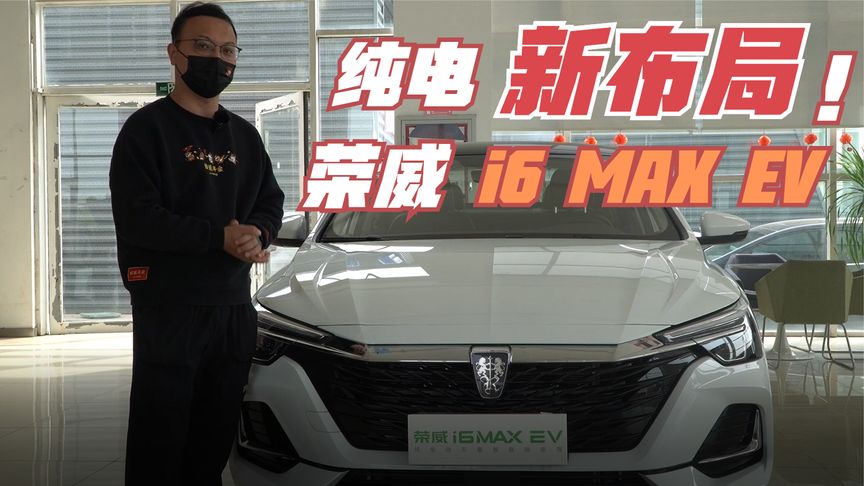 2022款荣威i6 MAX新能源到店,15.98万起配置丰富,价格贵吗?