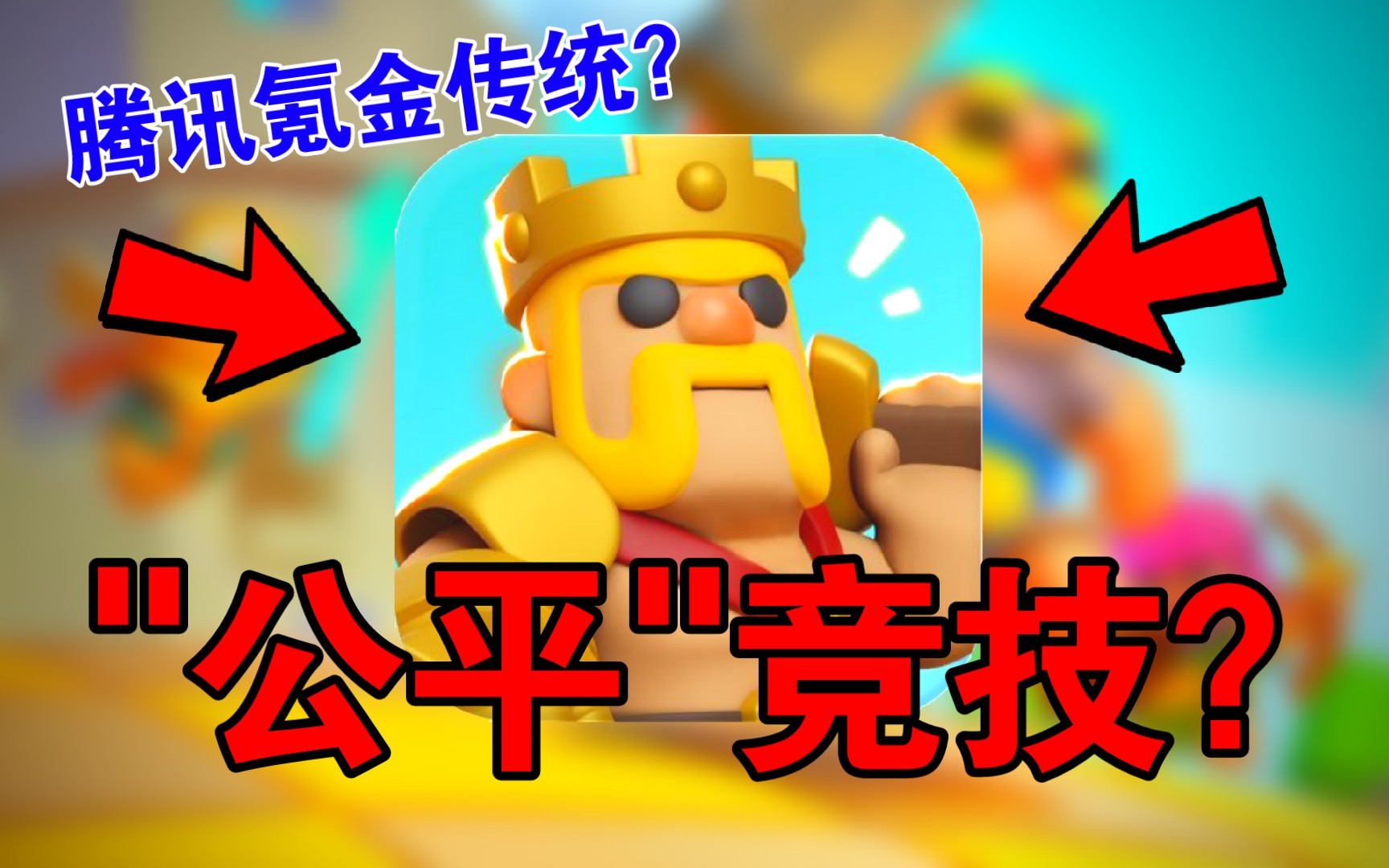 试玩Supercell自走棋公测!令牌一个月100块?