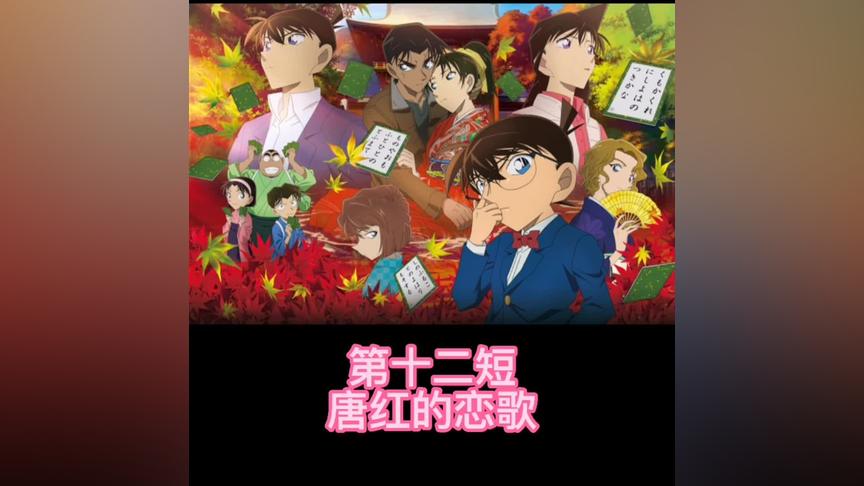 #名侦探柯南#动漫#推理#动漫剪辑#日漫#推荐动漫#动漫推荐