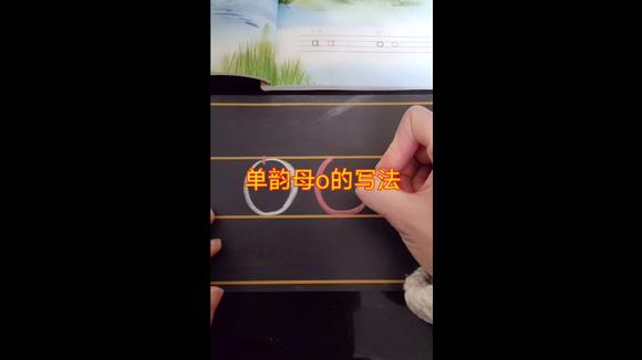 幼小衔接学拼音 o的写法