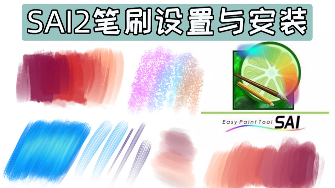 sai2笔刷设置与安装教程!