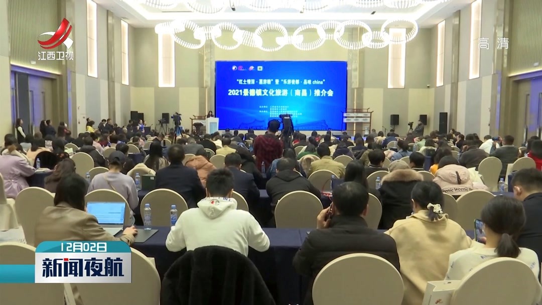 2021景德镇文旅(南昌)推介会举行