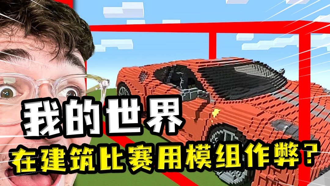 我的世界:用模组赢下建筑比赛?用代码生成雕像,碾压两位对手