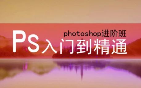 PS基础教程 新手PS教程 PS视频教程 PS视频 PS基础教程 PS零基础学