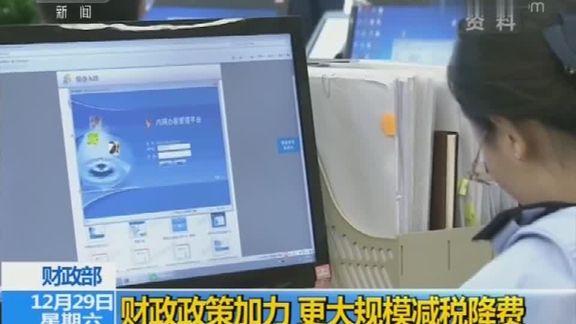 财政部 将更大规模减税降费 重点减轻制造业和小微企业税收负担