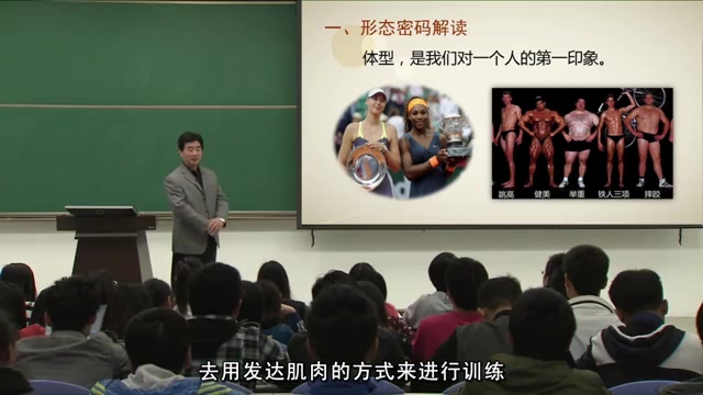 【公开课】中国石油大学(华东):体质密码与体育运动
