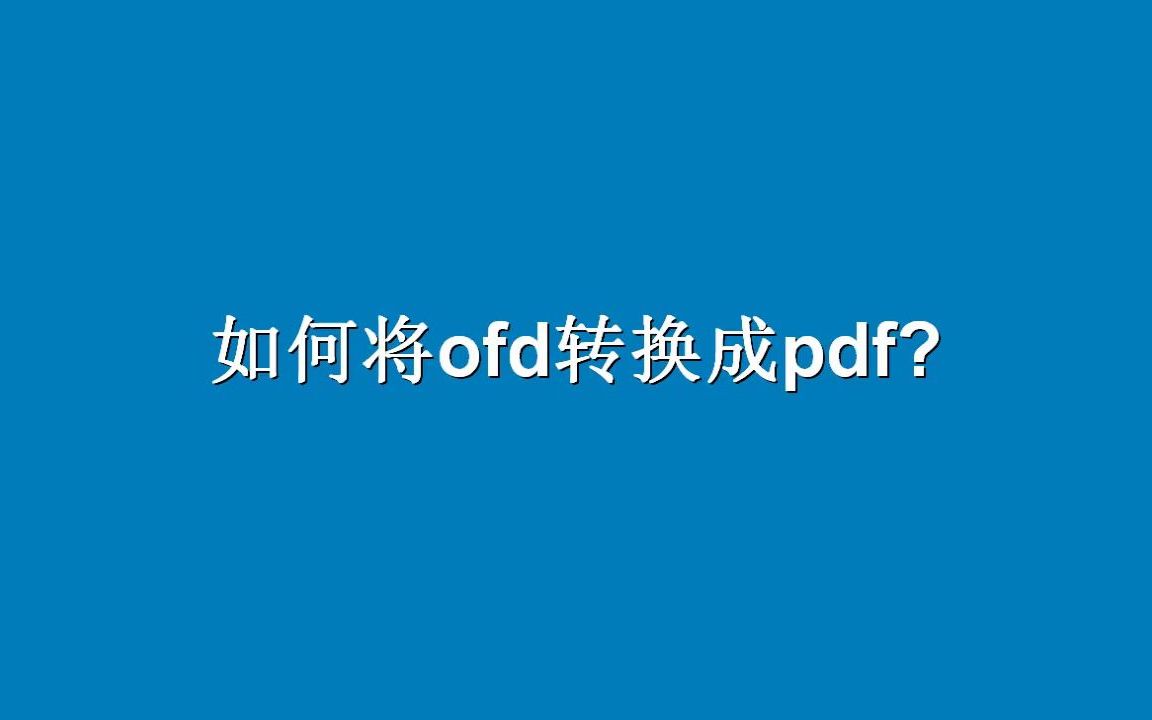 如何将OFD转换成PDF?
