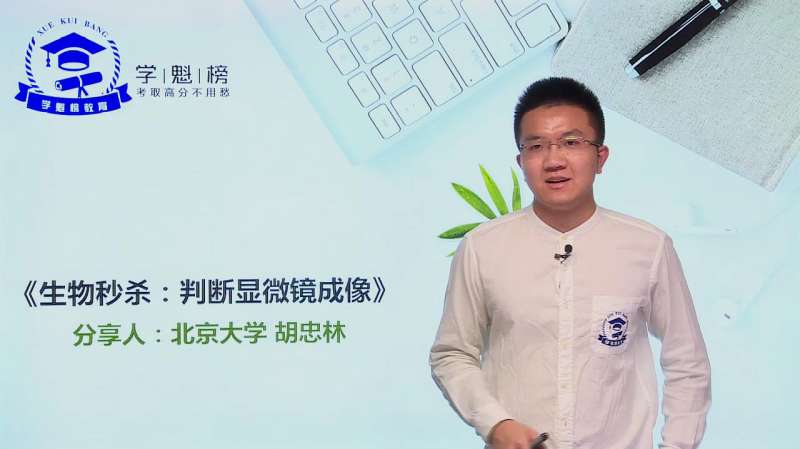 生物秒杀:判断显微镜成像