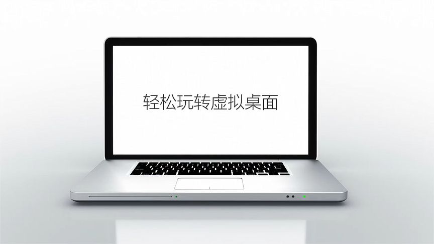 教你轻松玩转虚拟桌面