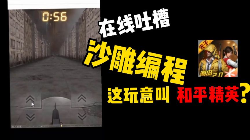 可乐:在线吐槽沙雕编程,这玩意叫和平精英?