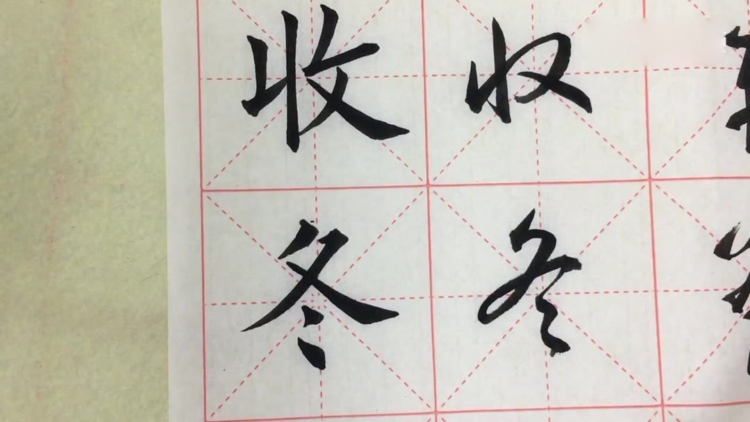 侯保成老师楷书草书单字示范:冬字的写法,结构完美,运笔流畅