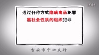 中国人民银行吉安市中心支行反洗钱宣传视频