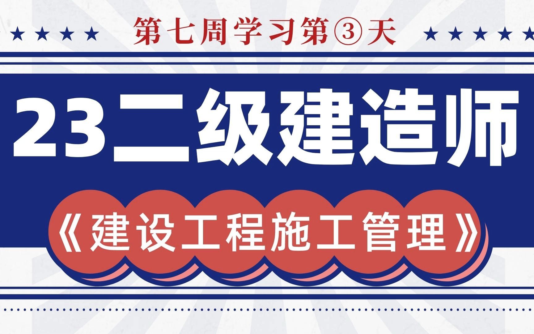 【2023二建管理】学习周计划✅第七周第③天:施工质量管理1!
