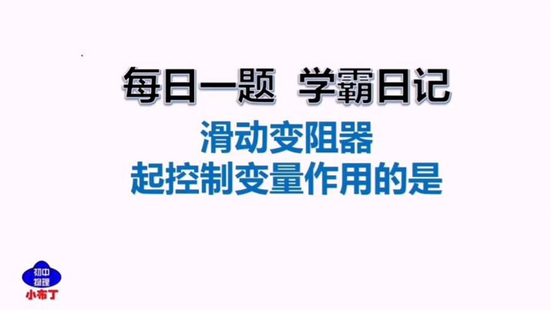 在这些实验电路中,滑动变阻器作用是,中考物理典型例题真题分析