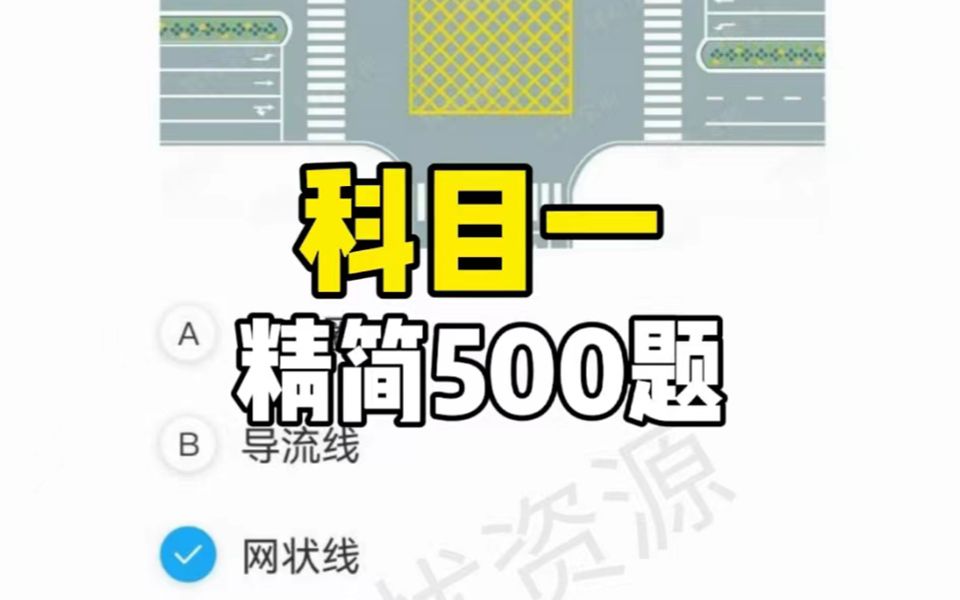 2023年科目一精简500题 速成 必背 1到100题(想要完整版500题PDF看...