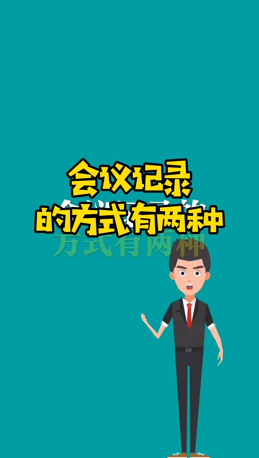 会议记录的方式有两种