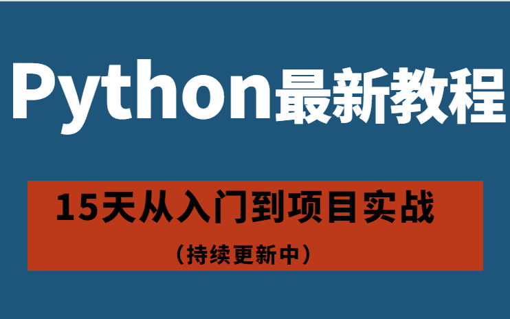 【Python最新教程(一)】(15天从入门到项目实战)持续更新中。