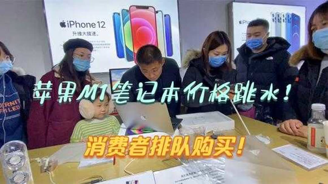 苹果新款M1笔记本价格跳水!客户排队购买!