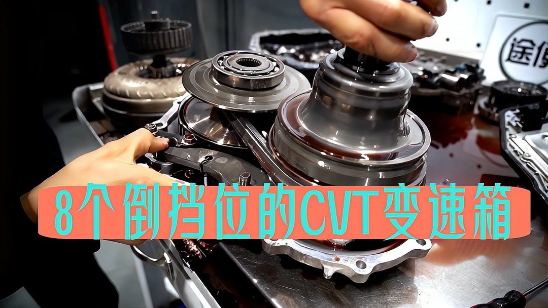 8个倒挡位的CVT变速箱,长见识了!到底什么原理?
