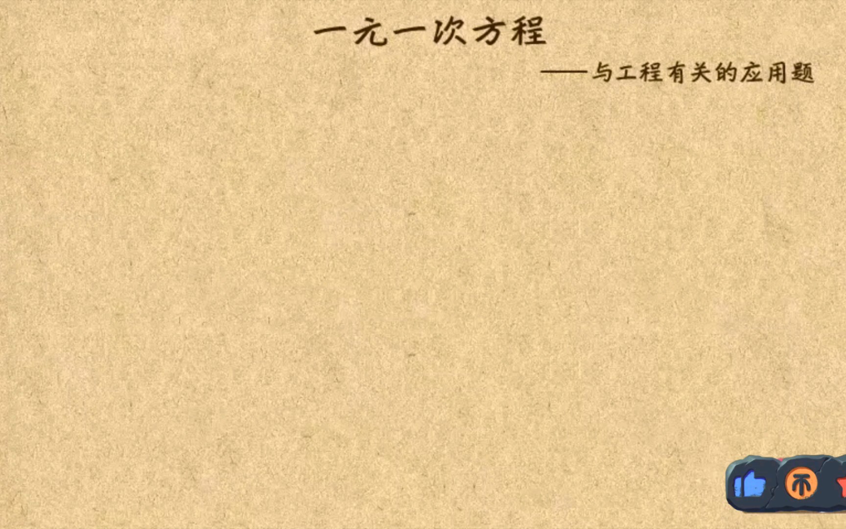 初中数学 湘教版 七年级上册 3.4.4 一元一次方程模型的应用之工程问题