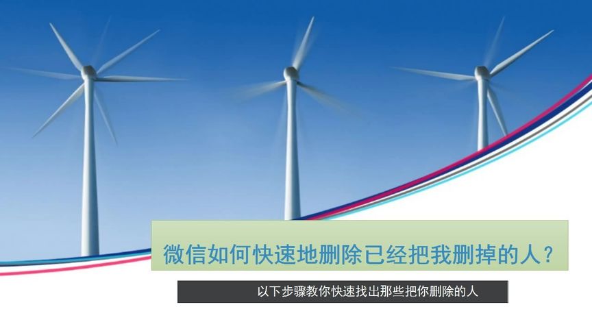 微信如何快速地删除已经把我删掉的人?