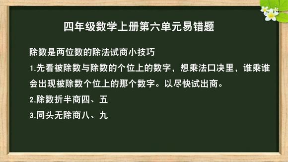 四年级数学上册第六单元易错题 试商小技巧