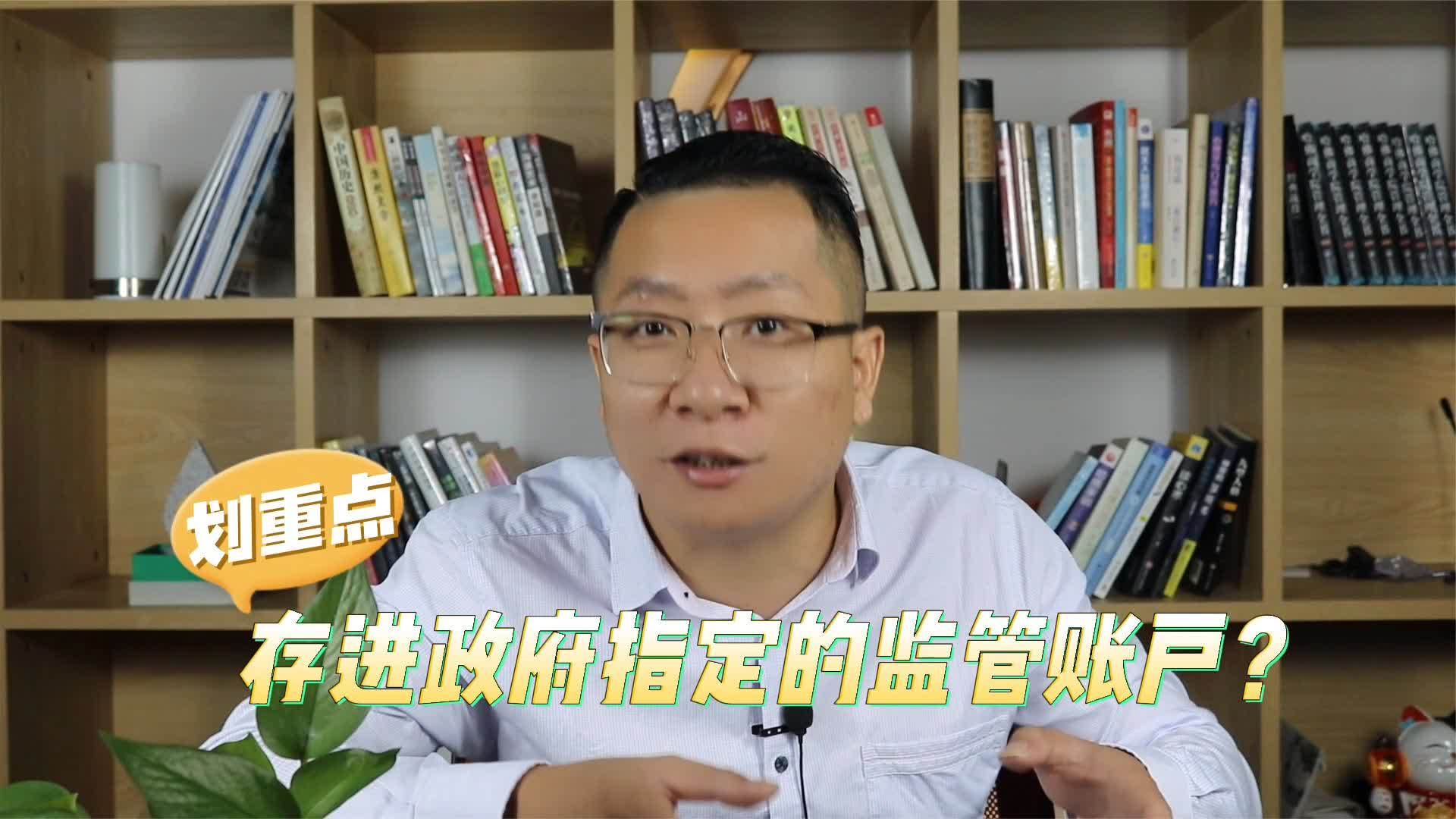 当下经济,房价下跌,买房人清楚知道房企是否把房款存到监管账户