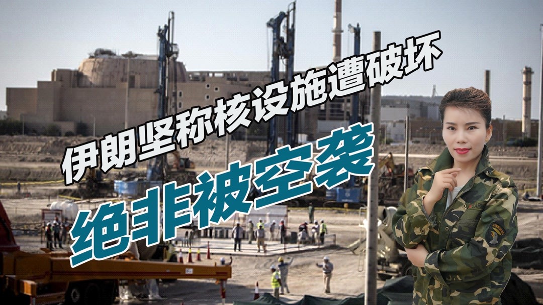 核设施遭以色列无人机空袭,伊朗方面拒绝承认,坚称遭特工破坏