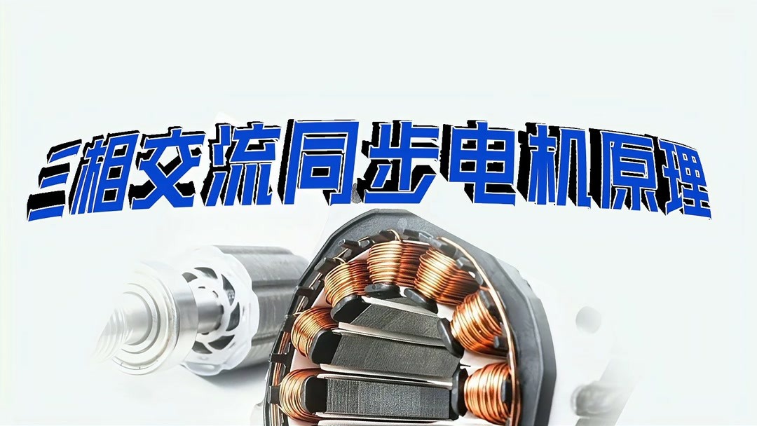 最直观介绍三相交流同步电机及旋转磁场基本原理