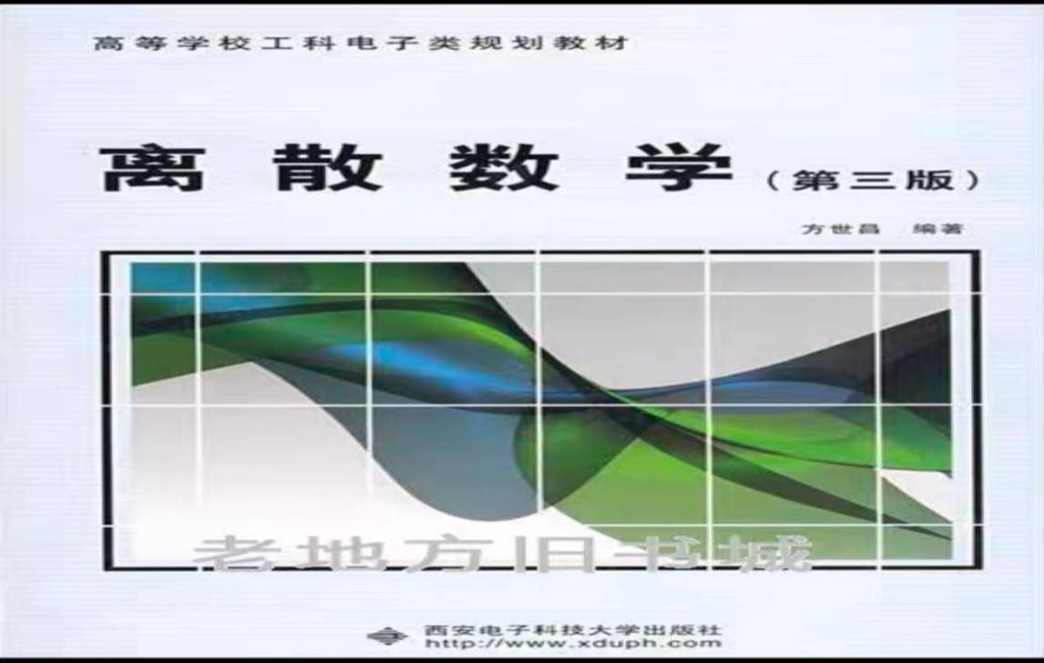 预习-离散数学第1章part2-等价问题至永真蕴含式
