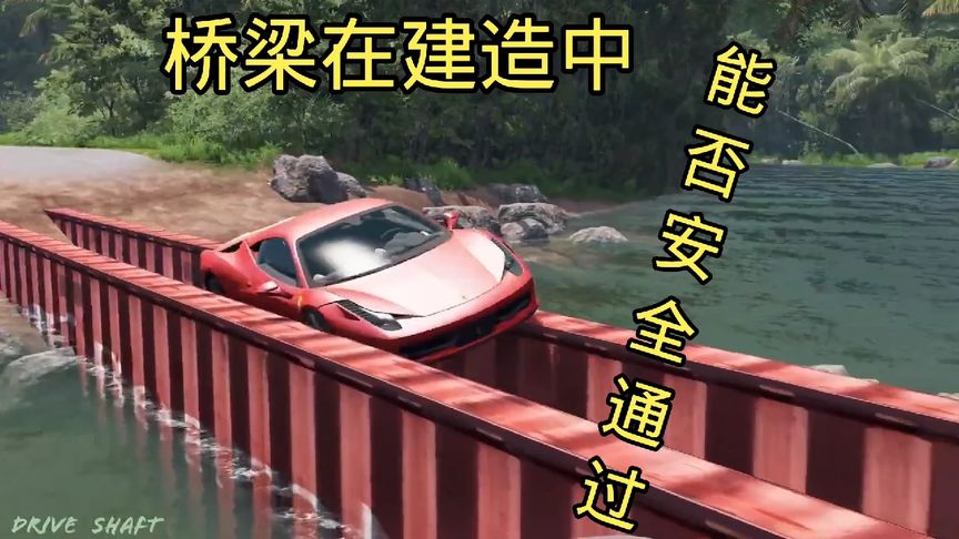 车祸模拟器,桥梁在建造中,车能否可以安全通过呢?
