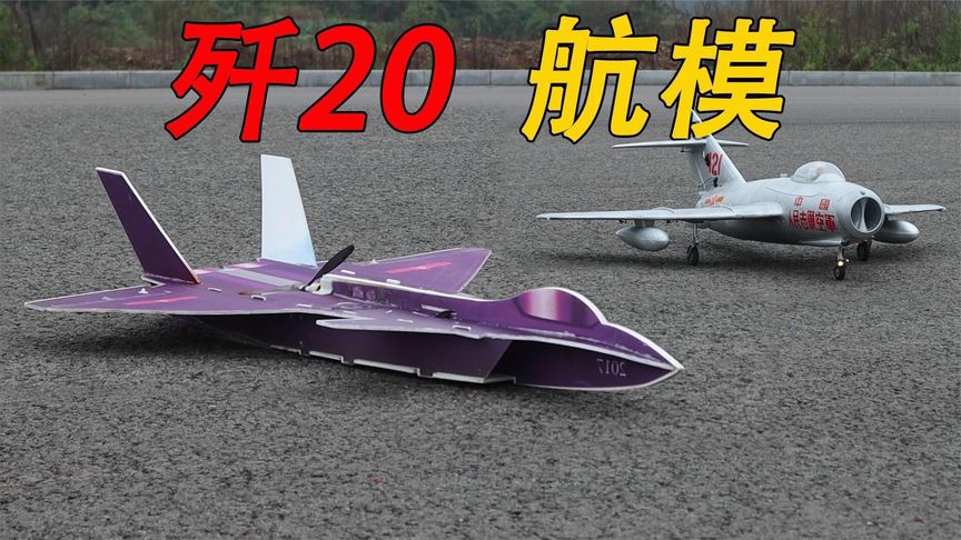 我们用歼20航模飞机,成功驱离了一架模型动力伞!