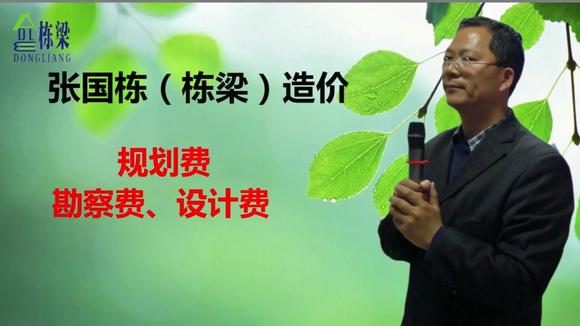 张国栋(栋梁)造价:规划费、勘察费、设计费区别何在?