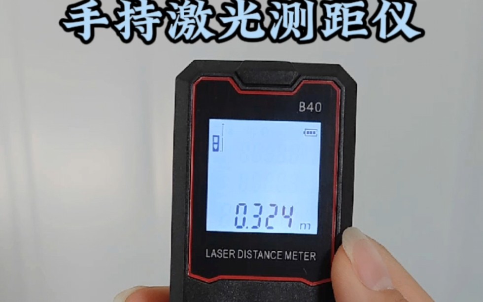 手持激光测距仪
