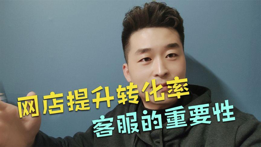 电商如何提升转化率,今天讲点非常规思路,客服的重要性