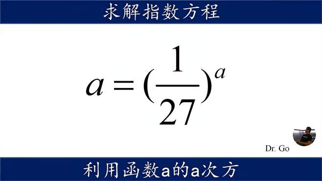 指数方程的解法整理成为a的a次方的形式,初中数学中学奥数