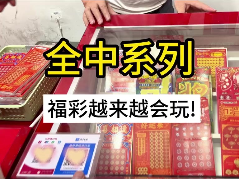 全中系类丨福彩店内刮刮乐所有票种全中一张,这些票大家都试过了